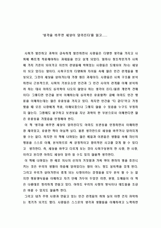 ‘생각을 바꾸면 세상이 달라진다’를 읽고......