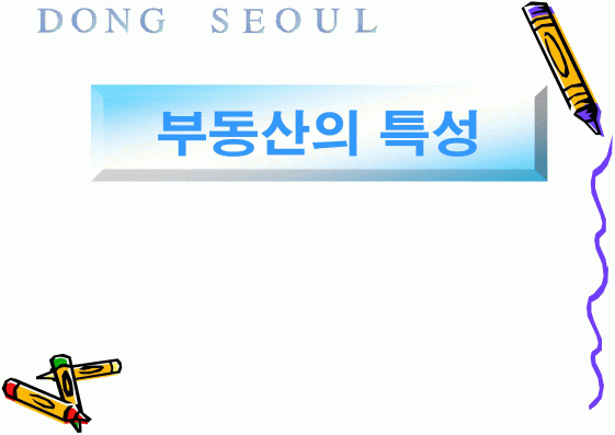 부동산의 특성