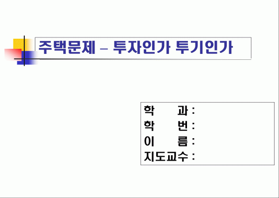 주택문제에 대한 시장과 정부의 입장