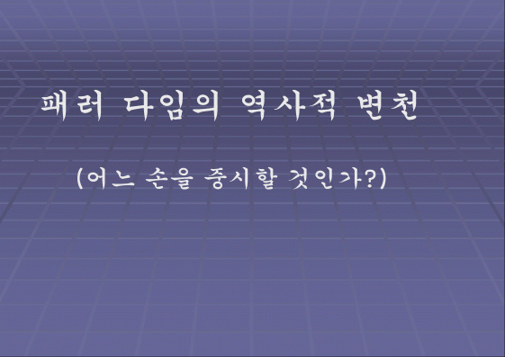 시장과 정부기능의 패러다임의 변천