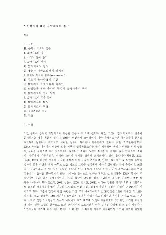 노인복지에 대한 음악치료의 접근