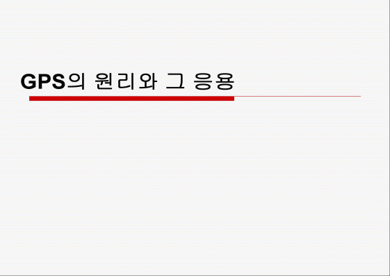 GPS의 원리와 응용