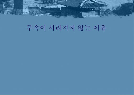 무속이 사라지지 않는 이유