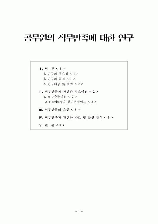 공무원의 직무만족에 대한 연구