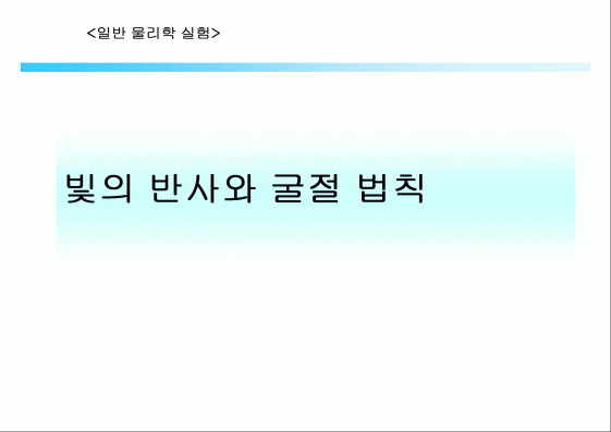 [물리] 빛의 반사와 굴절