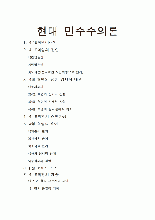 419혁명의 의의와 한계,원인 그리고 6월 혁명의 의의