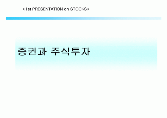 주식이란 무엇인가?