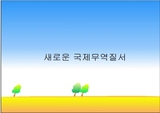 [사회과학] 새로운 국제무역질서