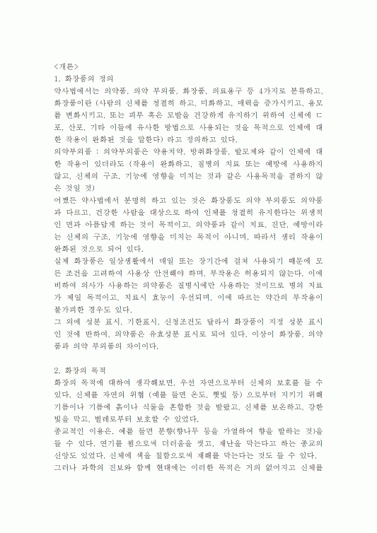 화장품에 대하여