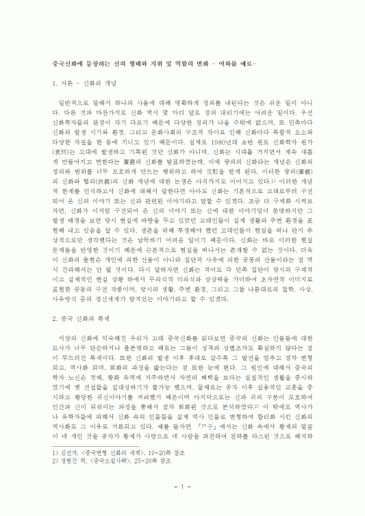 중국신화에 등장하는 신의 형태와 지위 및 역할의 변화