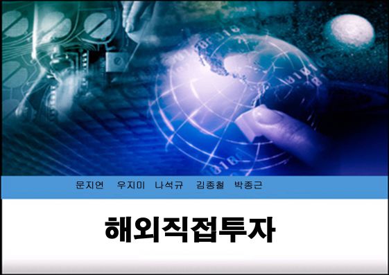 [분석/조사] 해외직접투자 [사이버대학]