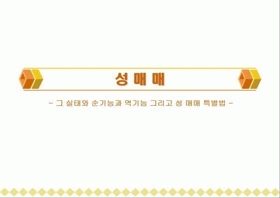 [성매매]그 실태와 순기능과 역기능 그리고 성 매매 특별법