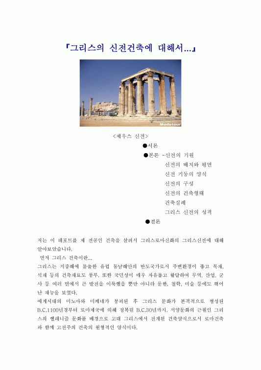 그리스의 신전 건축에 대해서