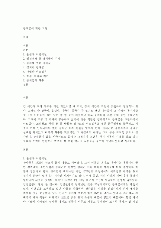 [인문과학] 광해군에 대한 고찰
