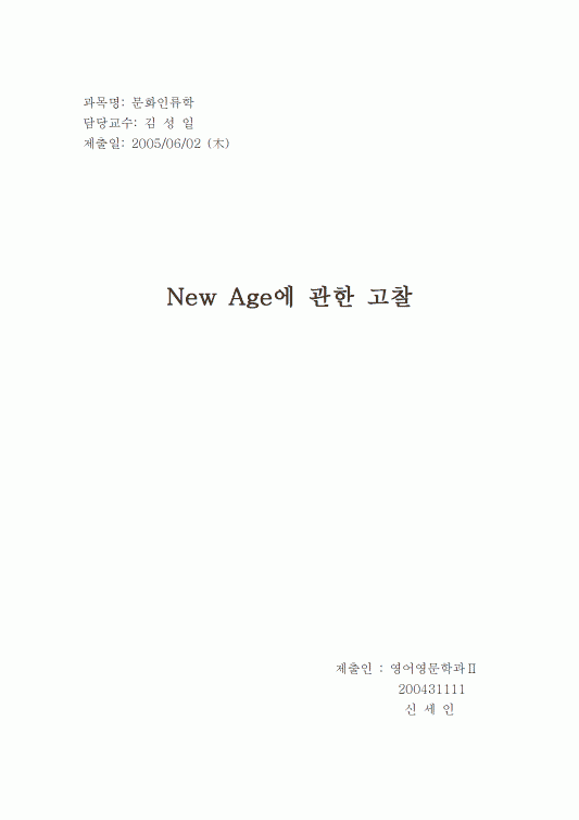 New Age에 관한 고찰