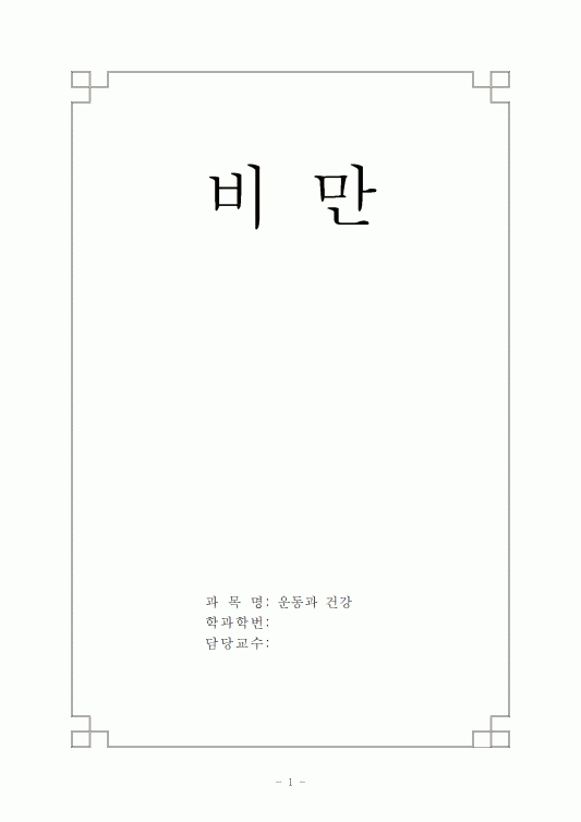운동과 건강 비만