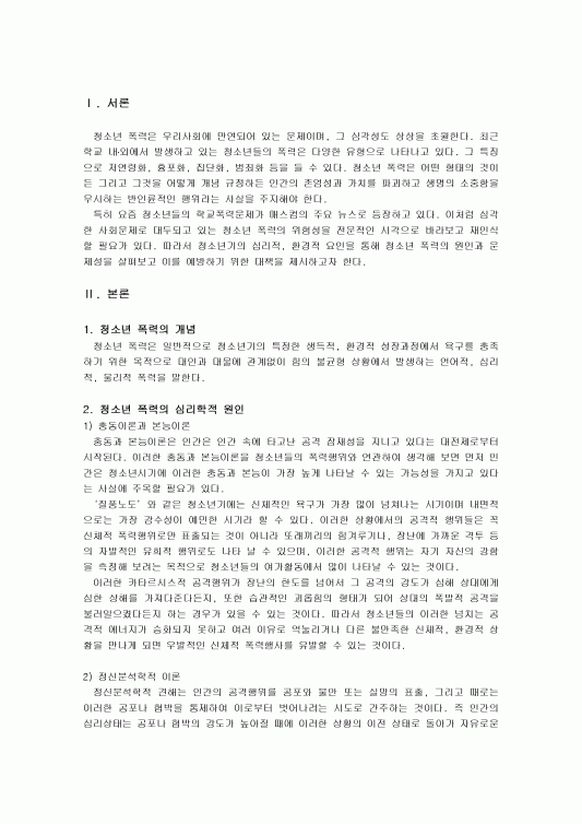 청소년폭력의 이해와 대책