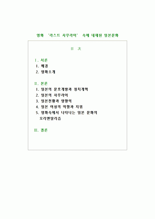 영화 라스트 사무라이 속에 내재된 일본문화