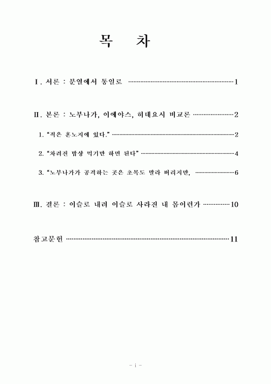 일본 영웅의 리더십 비교