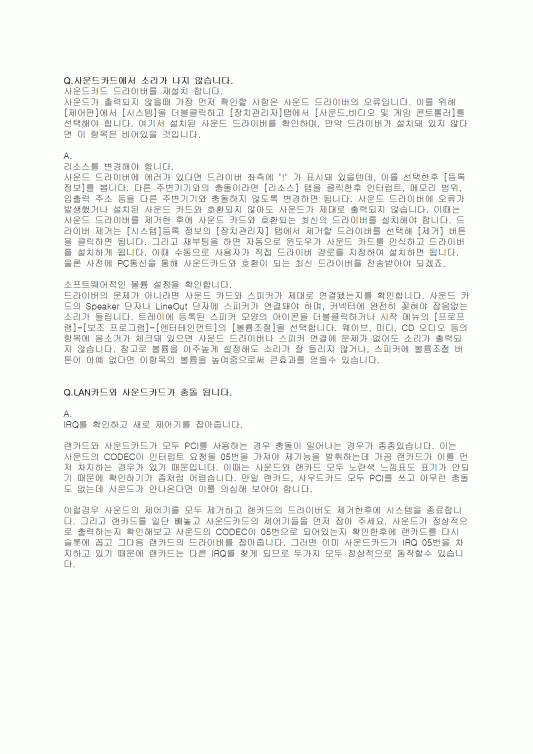 사운드 카드 관련 모든 문제점 해결방법들