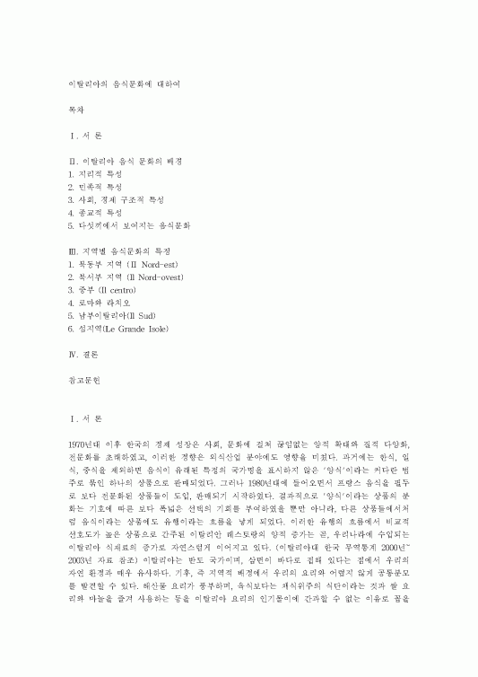 이탈리아의 음식문화에 대하여
