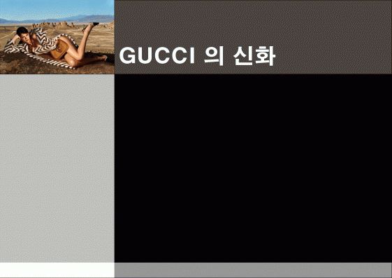 GUCCI 의 신화 레포트 자료