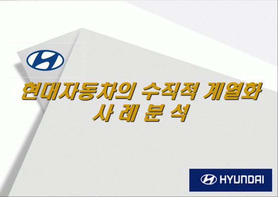경영정책과전략완전최종판(현대자동차)