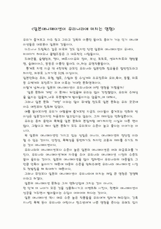 일본애니매이션이 우리나라에 미치는 영향