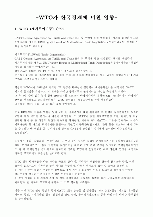 WTO가 한국경제에 미친 영향