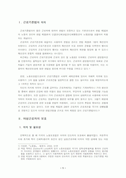 근로기준법상의 여성근로자 보호