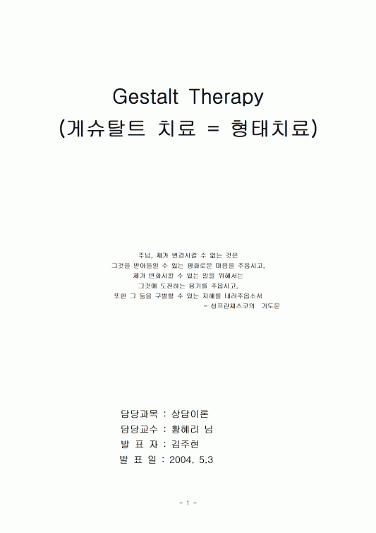 게슈탈트 치료 (형태치료)