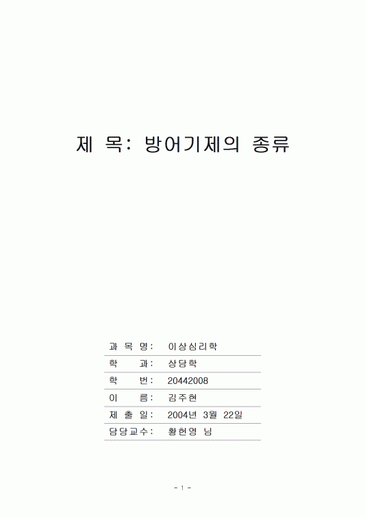 방어기제에 대하여(defense meechanism)