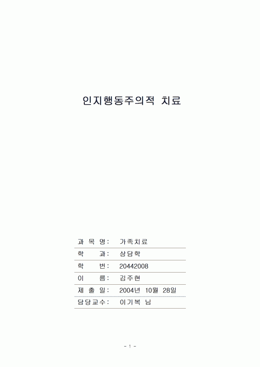인지 행동주의 가족치료