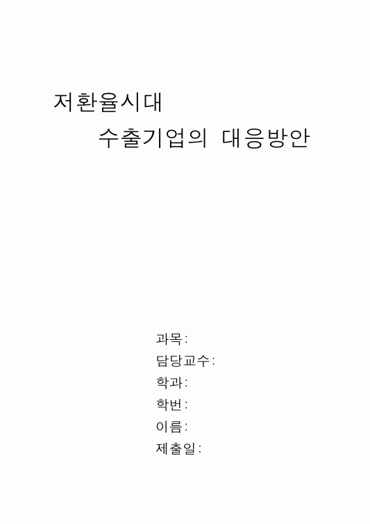 저환율시대 수출기업의 대응방안