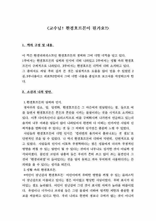 교수님 환경호르몬이 뭔가요? 를 읽고 난 환경독후감
