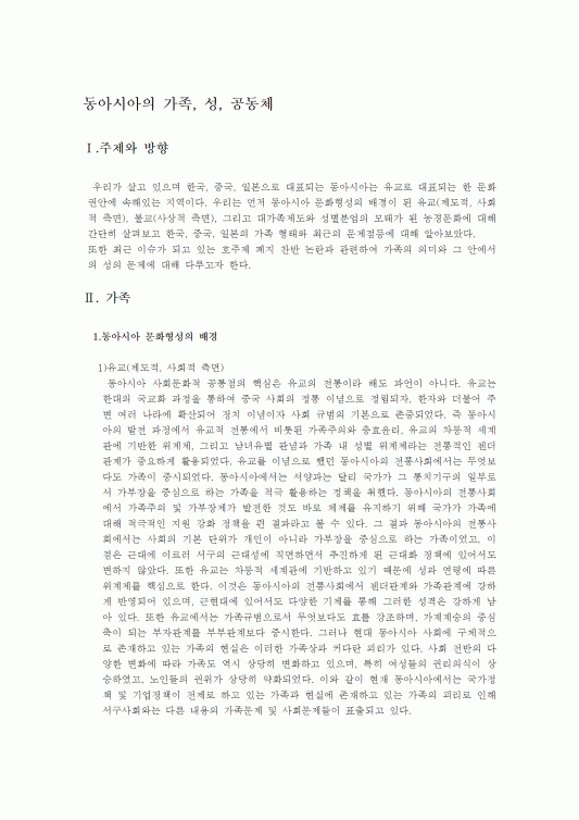 동아시아의 가족주의,성,공동체