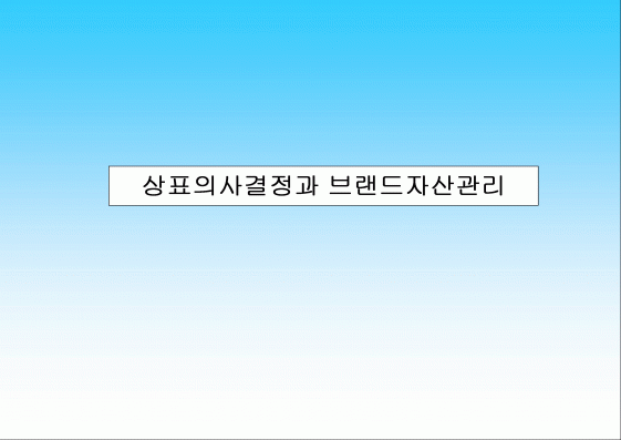 상표의사결정과 브랜드자산관리