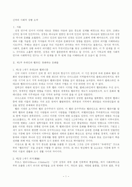 신약의 사회적 상황 요약(캐롤라인 오시에크)