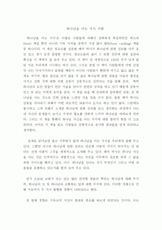 하나님을 아는 지식(J.Packer) 서평