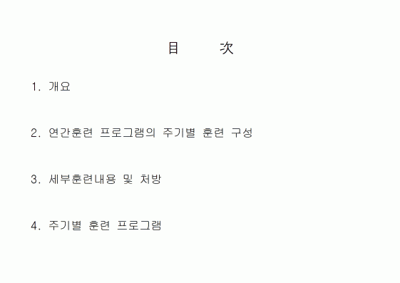 훈련계획 작성