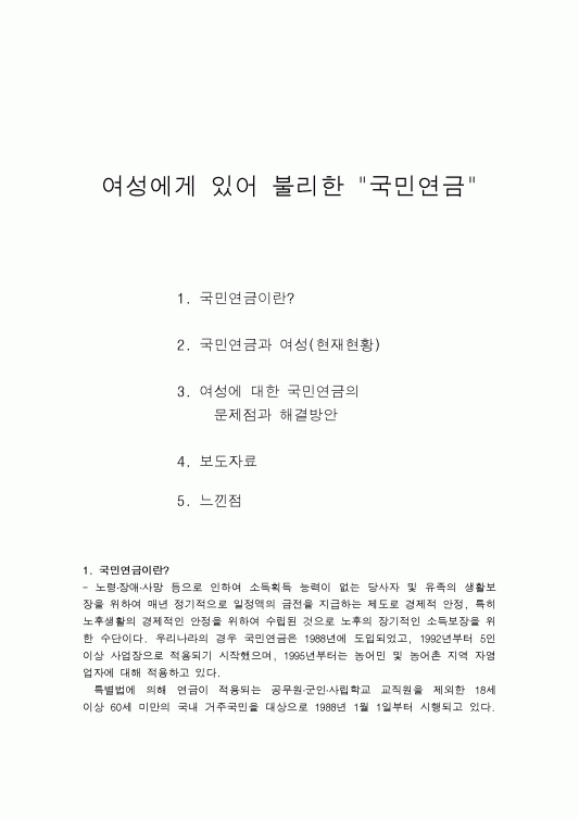 여성에게 있어 불리한 국민연금