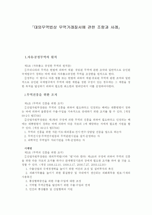 대외무역법상 무역거래질서에 관한 조항과 사례