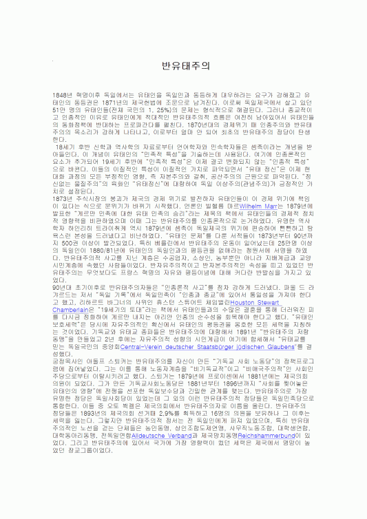 반유태주의 레포트 자료