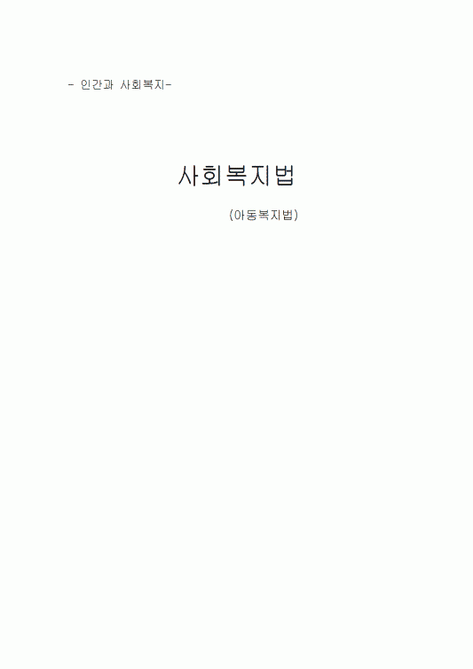 아동복지법의 의의, 입법배경과 연혁, 현행 아동복지법의 문제점과 개선방향