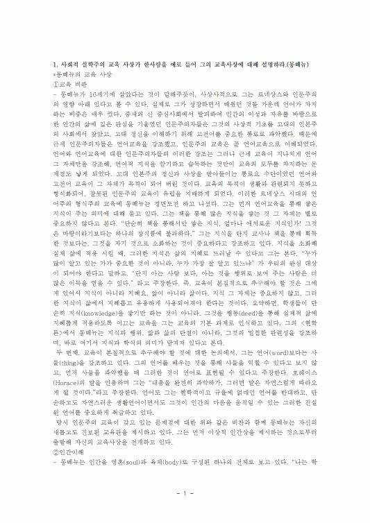 교육사상가의 교육학적 고찰