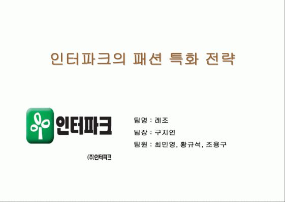 인터파크의 패션특화전략