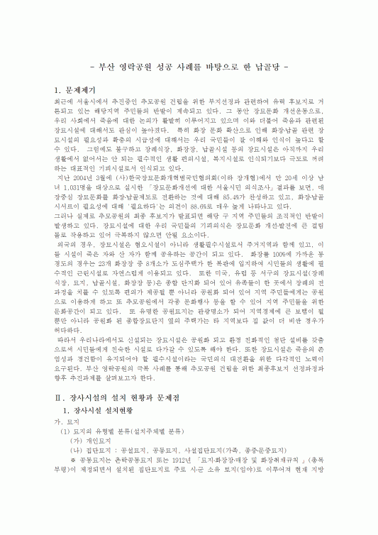 부산 납골당 성공사례를 중심으로 납골당의 문제점 및 해결방안 분석