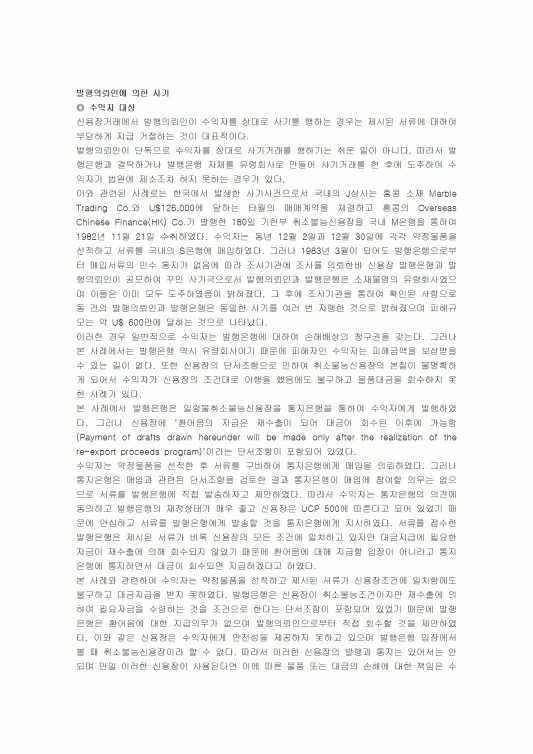 발행의뢰인에 의한 사기