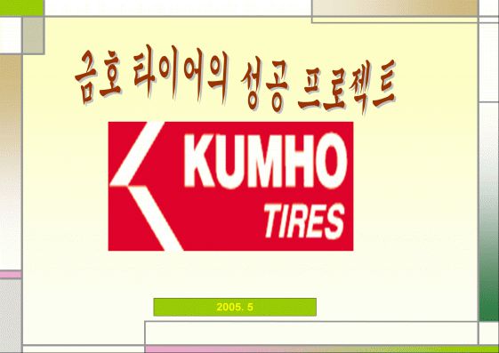 금호타이어의 성공 프로젝트