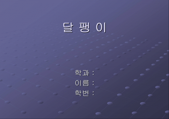 달팽이란 레포트 자료